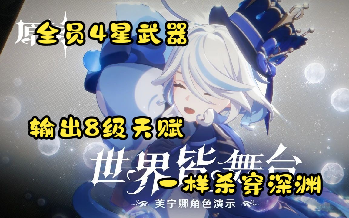 原神4.2芙芙的正确打开方式。火花骑士芙宁娜准备就绪!