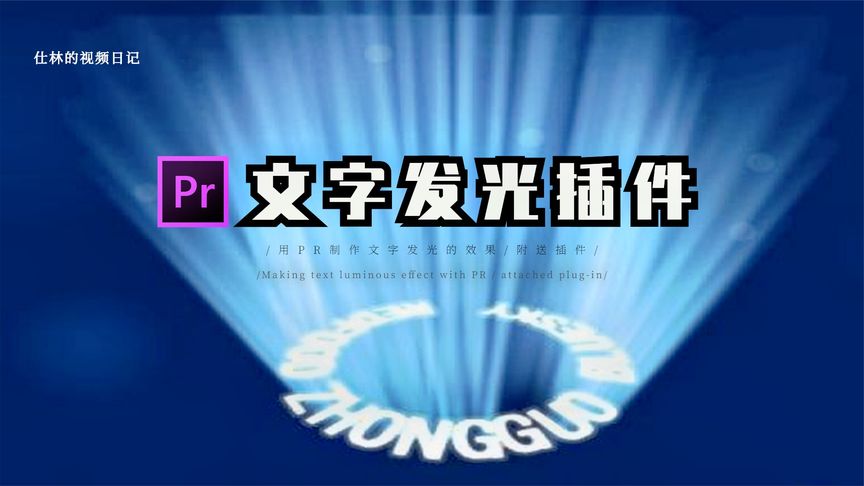 【PR插件】制作视频片头文字发光特效,pr插件分享shine