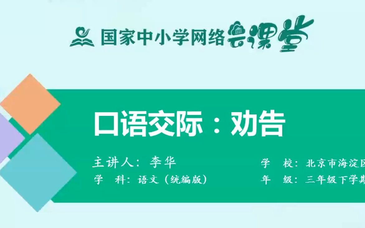 口语交际《劝告》课堂实录 示范课 精品微课 线上课程 三年级语文下册