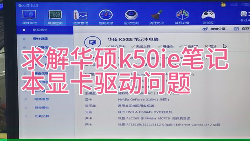 求解华硕k50ie笔记本显卡驱动问题