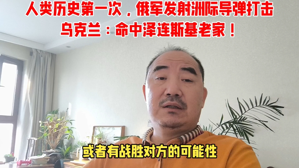 人类历史第一次,俄军发射洲际导弹打击乌克兰:命中泽连斯基老家