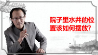 院子里水井的位置该如何摆放?【无极易学】