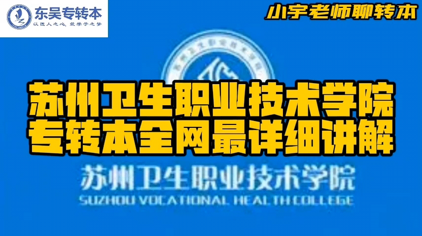 苏州卫生职业技术学院专转本,各个专业可以考的本科院校及其专业,...