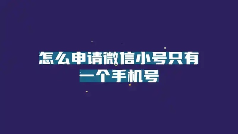 怎么申请微信小号只有一个手机号