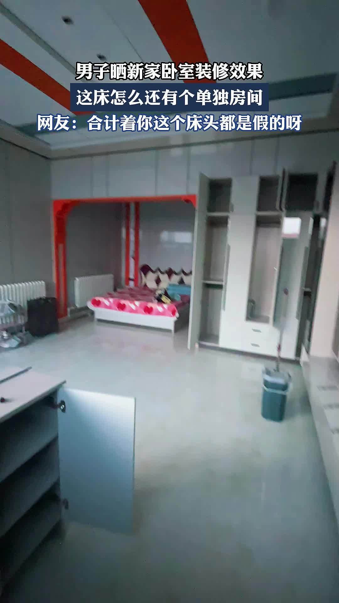 男子晒新家卧室装修效果,这床怎么还有个单独房间。