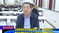 山西焦煤召开安委会全体(扩大)视频会议暨总经理安全办公会 公司在分...