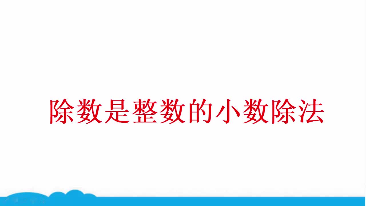 017.小数人教版同步精讲课程 五上 5 除数是整数的小数除法