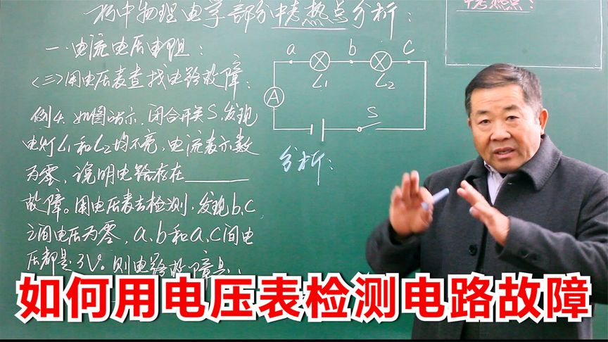 【初中物理重难点解析 】电学部分:用电压表检测电路故障