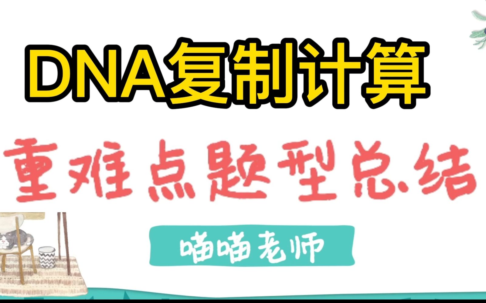 【高中生物必修二】DNA复制计算-重难点题型总结