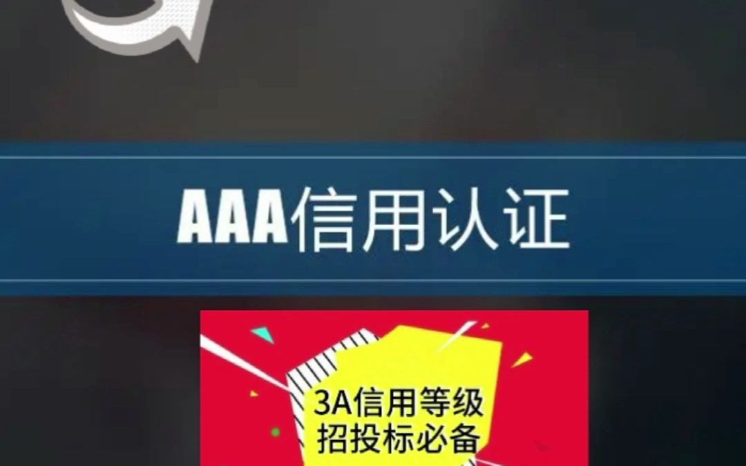 AAA信用等级认证,十证一牌+信用报告。#企业服务 #创业
