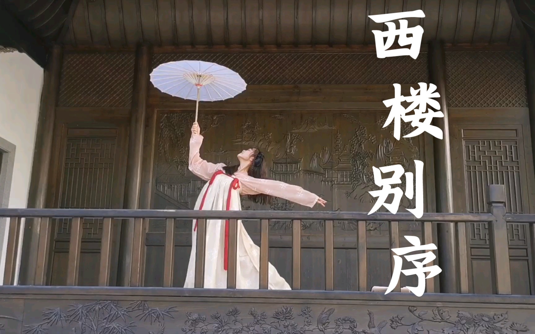 【驴驴】《西楼别序》唯美古典伞舞 翻跳