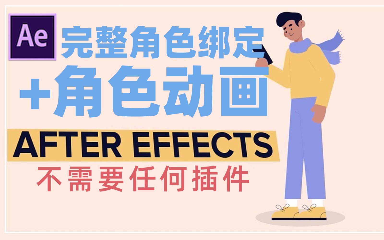 AE MG教程|完整角色绑定+动画 教程(无插件)