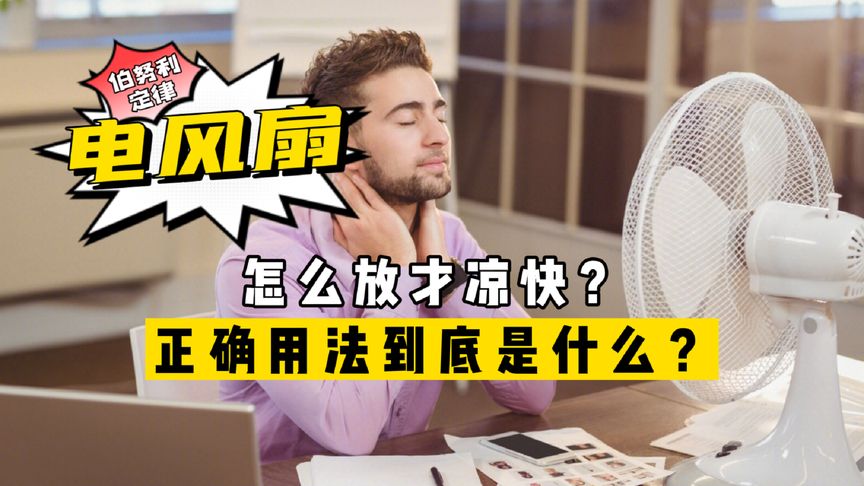电风扇怎么放最凉快?外国物理老师巧用伯努利定律,演示正确用法