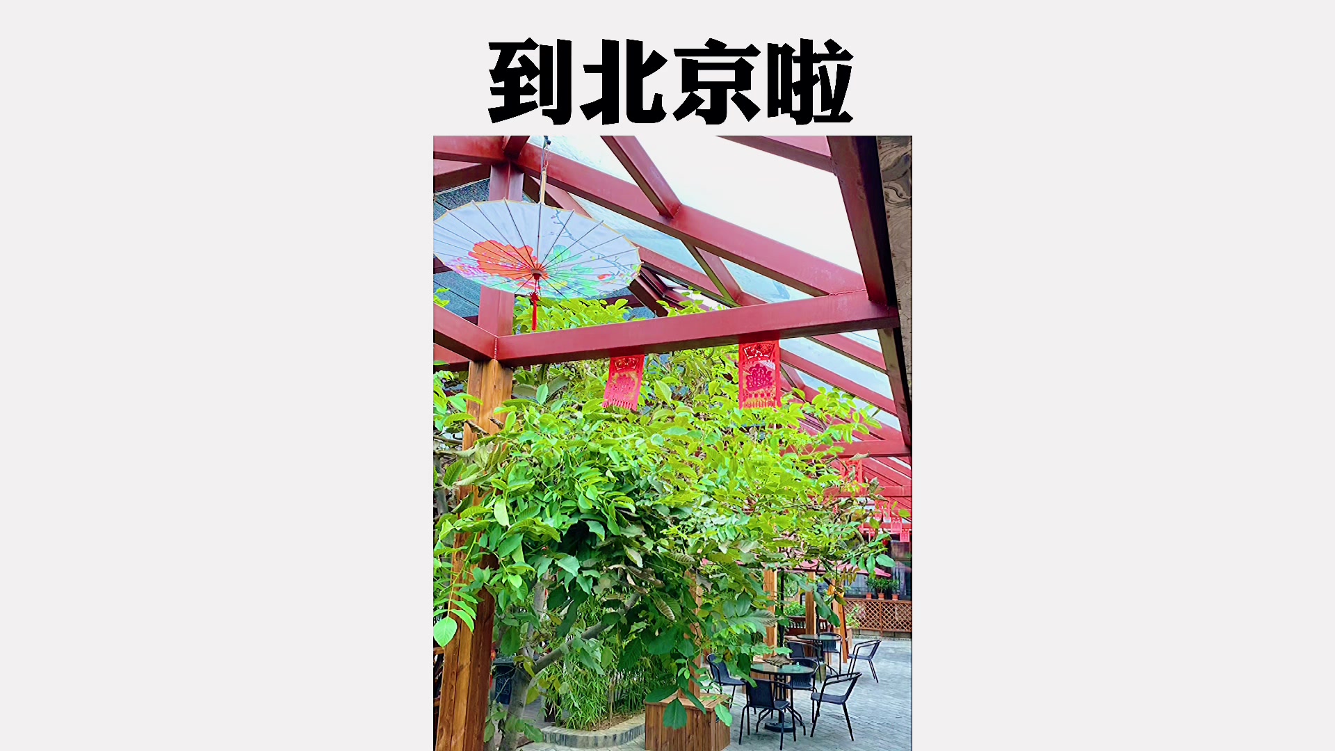 带娃自驾游第23天,驱车560公里7个半小时,到北京了ߘ�ߘ�#自驾游 ...