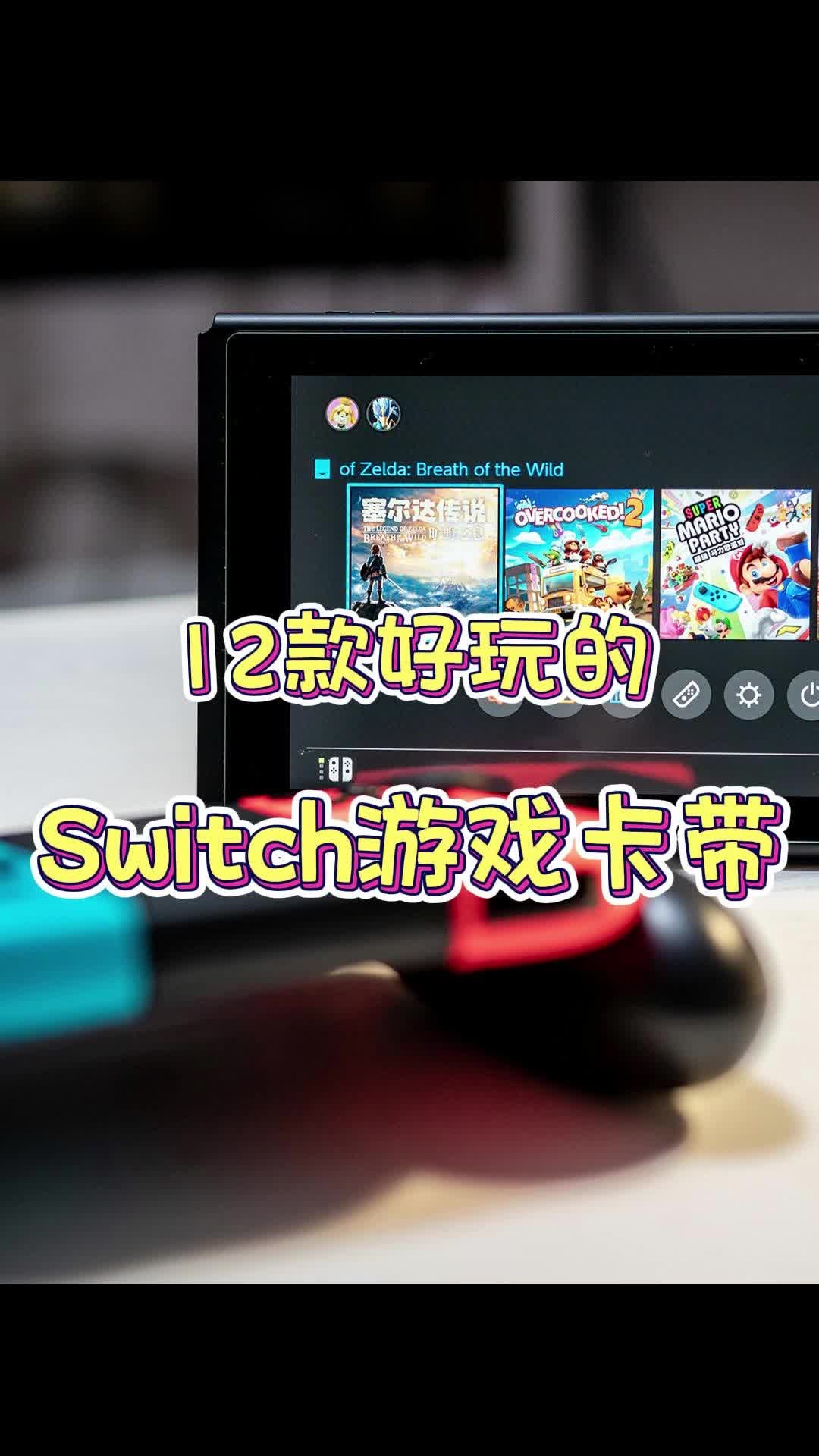 Switch国行玩什么?这12款游戏卡带可入!