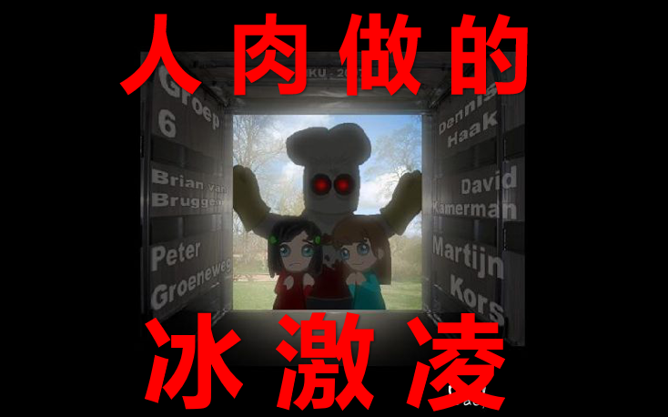 恐怖冰激凌店,惊悚血腥的小游戏,两姐妹被变态绑架在冰激凌店中