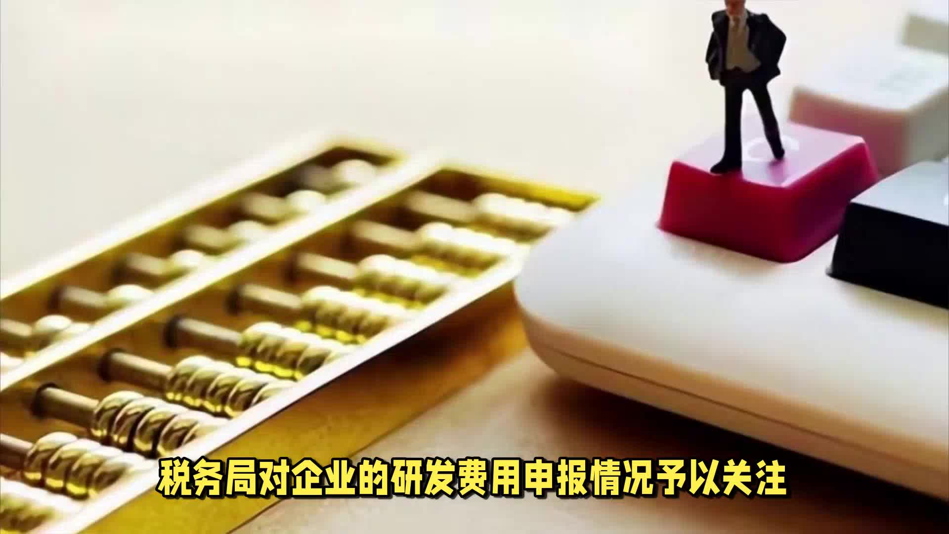 税务问我为什么不申报研发费用,要我写说明,说明如何写