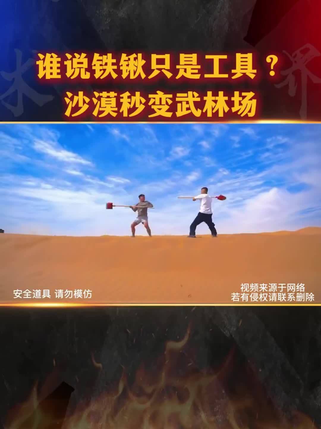 谁说铁锹只是工具?沙漠秒变武林场