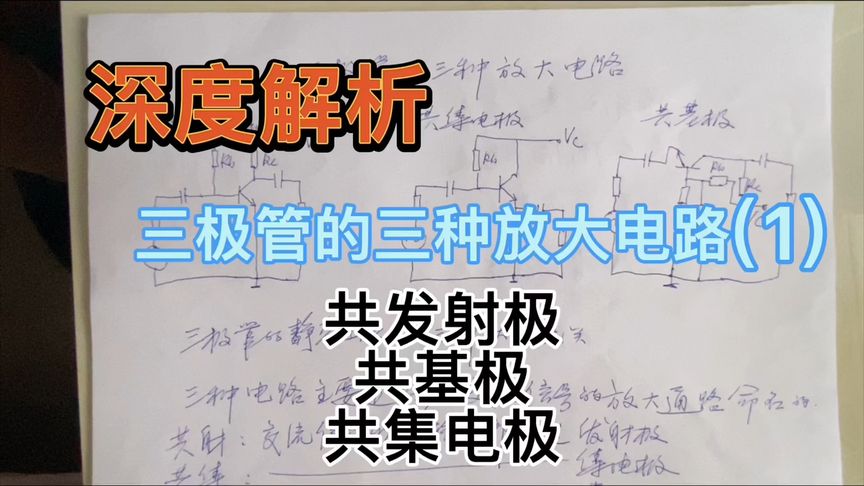深度解析 三极管的三种放大电路(1)
