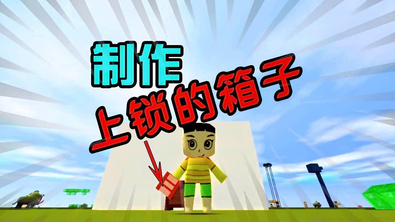 迷你世界 教大家制作上锁的箱子,你学会了吗?
