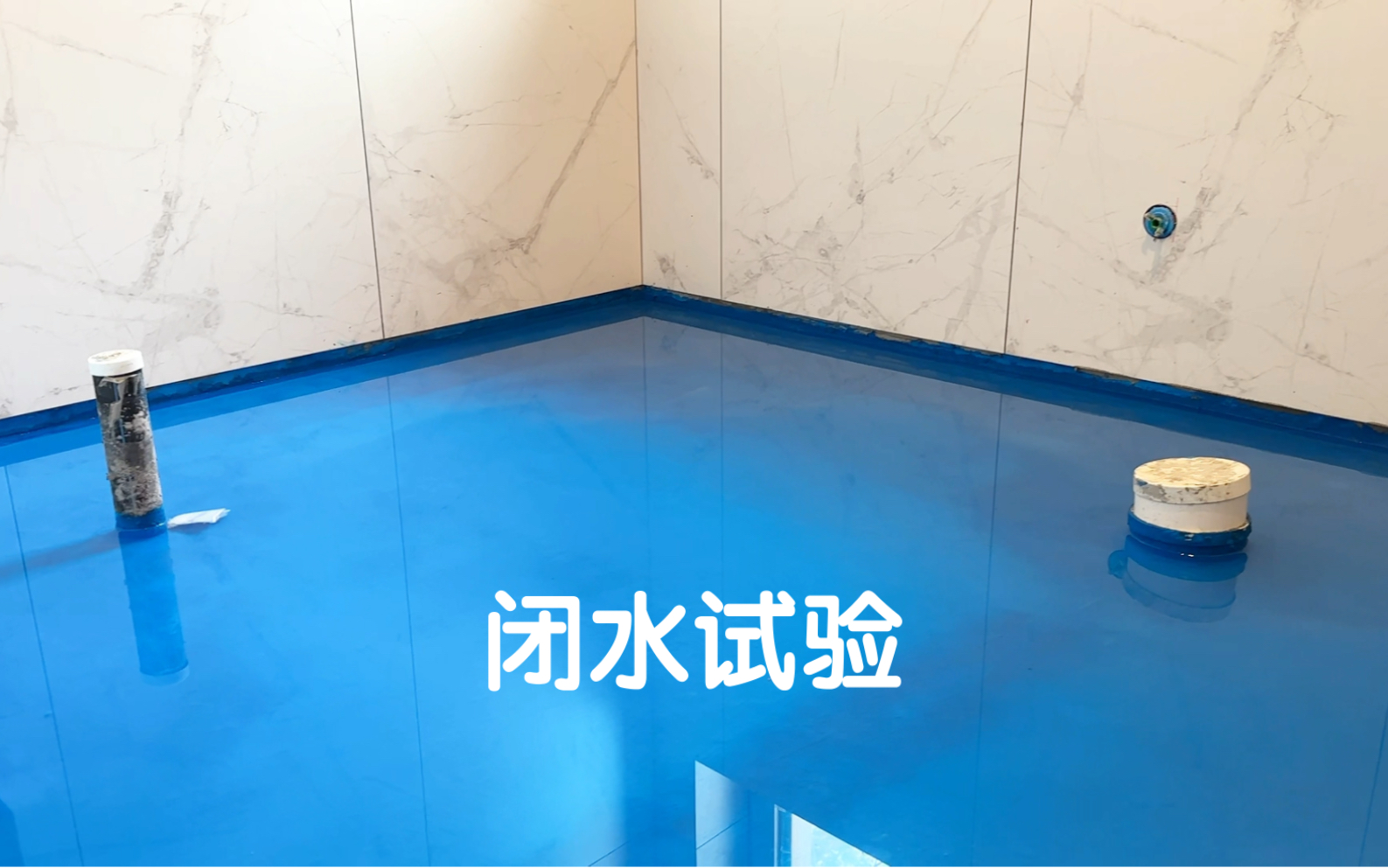 闭水试验两个关键点,注水时间和水漫区域,后者容易出问题