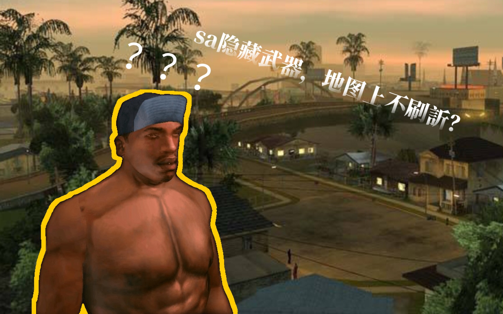 gta:sa隐藏武器(无cleo)