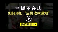 添加店员收款通知