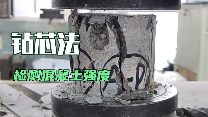 什么情况下选择钻芯法检测混凝土强度?