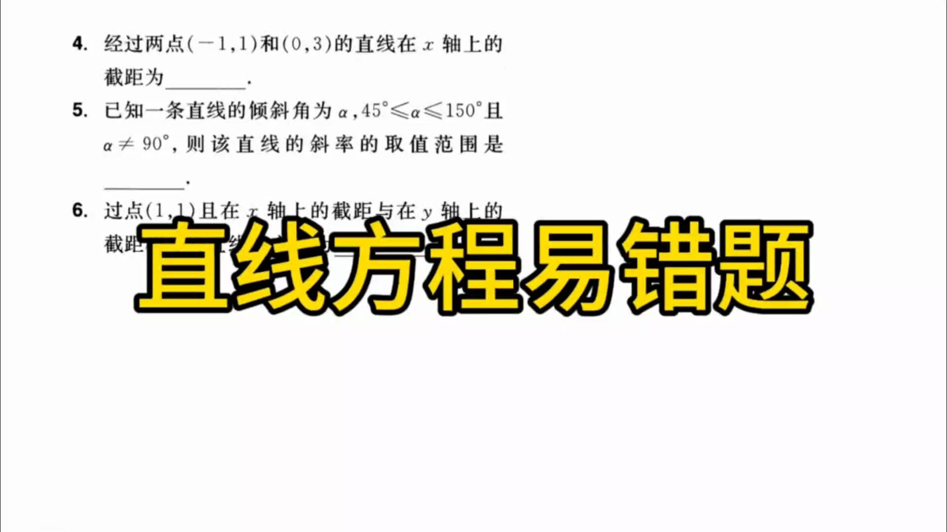 第44讲 直线的方程常错题