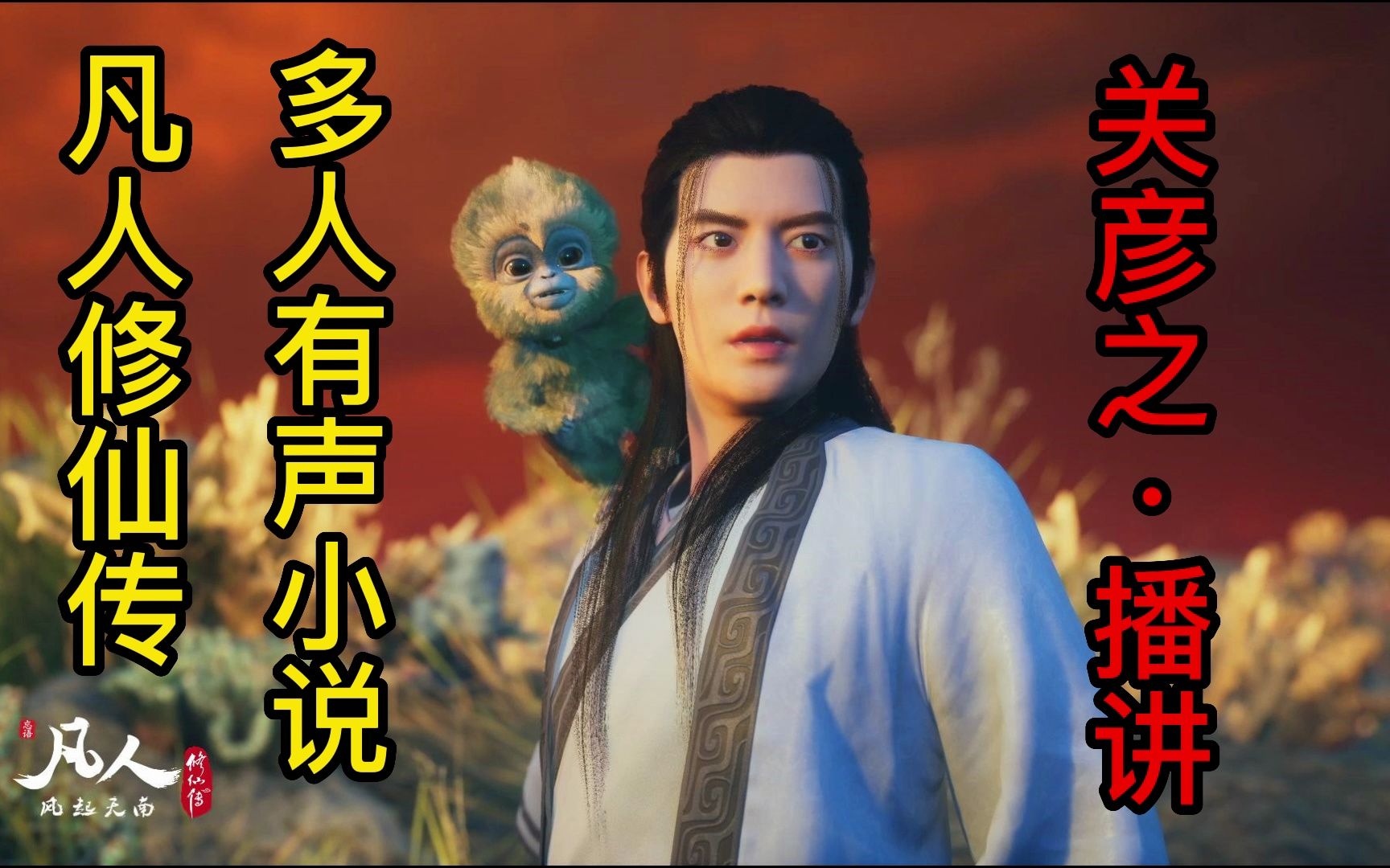 凡人修仙传 第298集 取宝(通天灵宝:虚天鼎)
