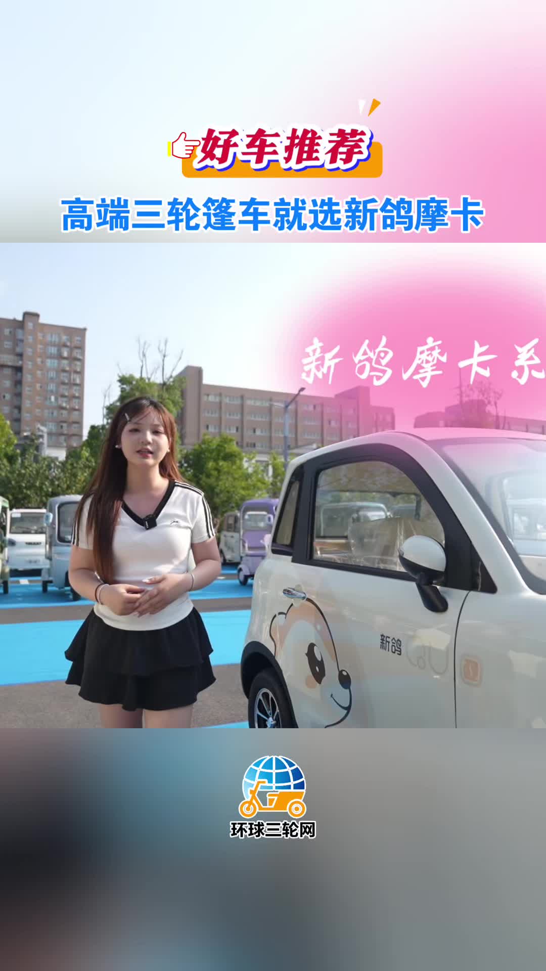 好车推荐 #环球三轮网 主播推荐#新鸽 三轮篷车摩卡#电动三轮车 #...