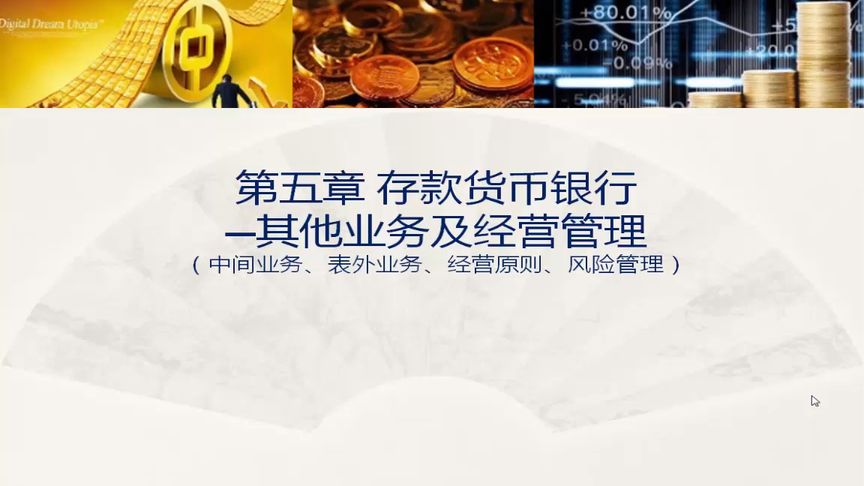 金融学课程(第一版)-12.其他业务与经营管理