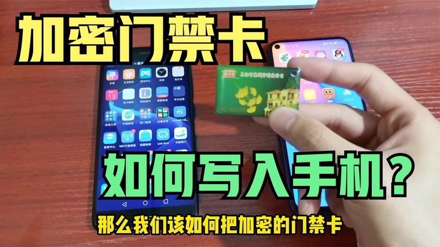小区加密的门禁卡,简单一步就能写入手机,手机当门钥匙来使用