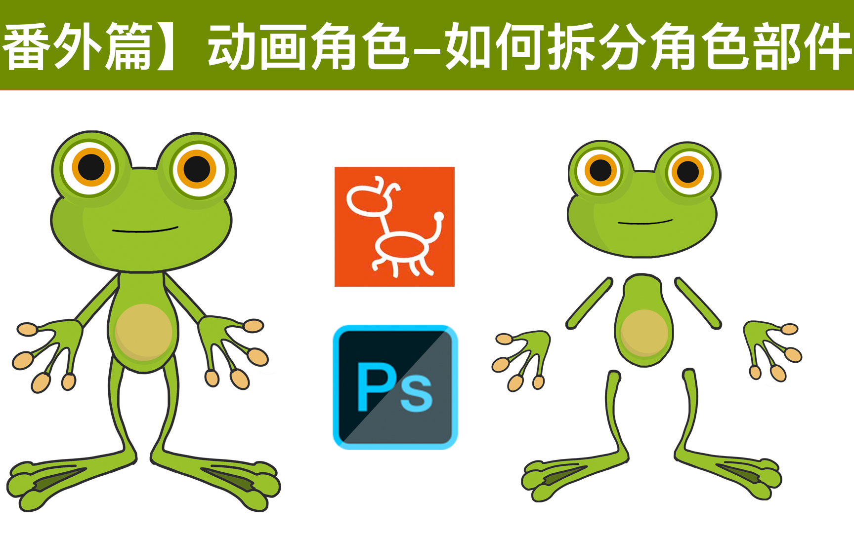 CTA+PS【番外篇】-如何使用PS软件对单图层角色做部件拆分案例