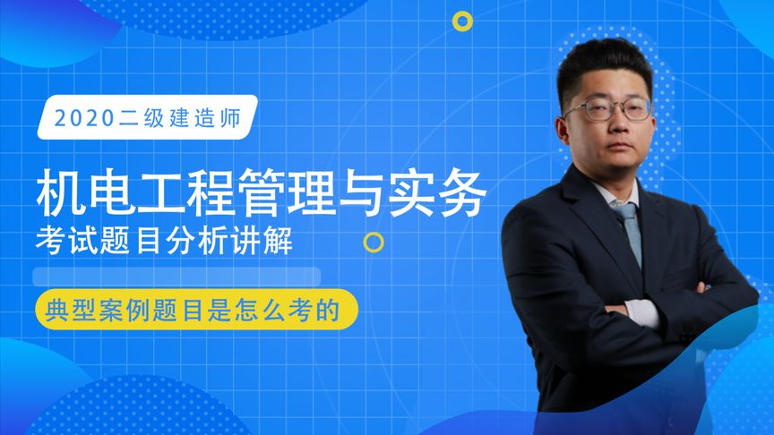2020年二级建造师机电工程管理 典型案例题目是怎么考的 重点推荐