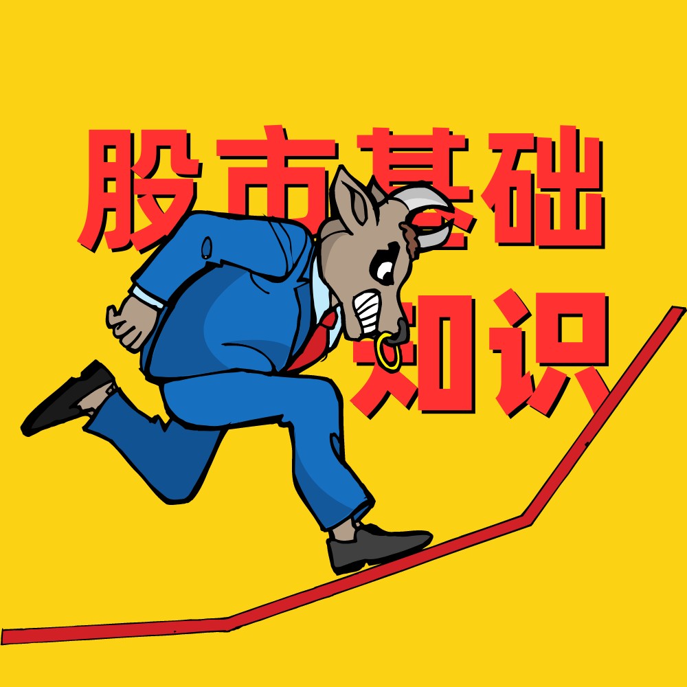 股市基础知识 