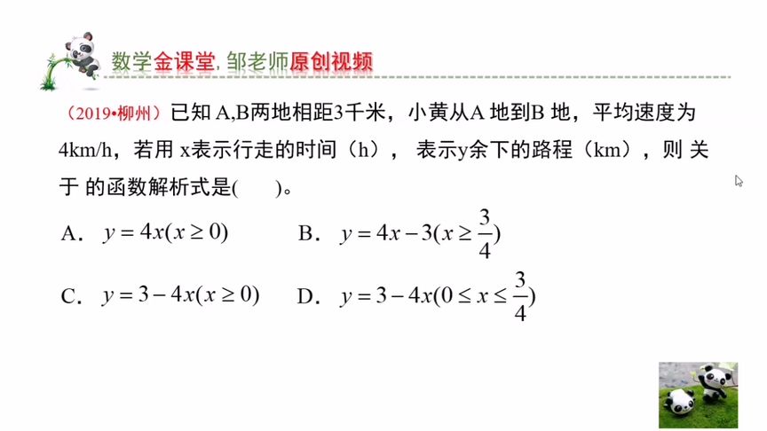八年级数学:如何根据行程列函数解析式?自变量求值很重要