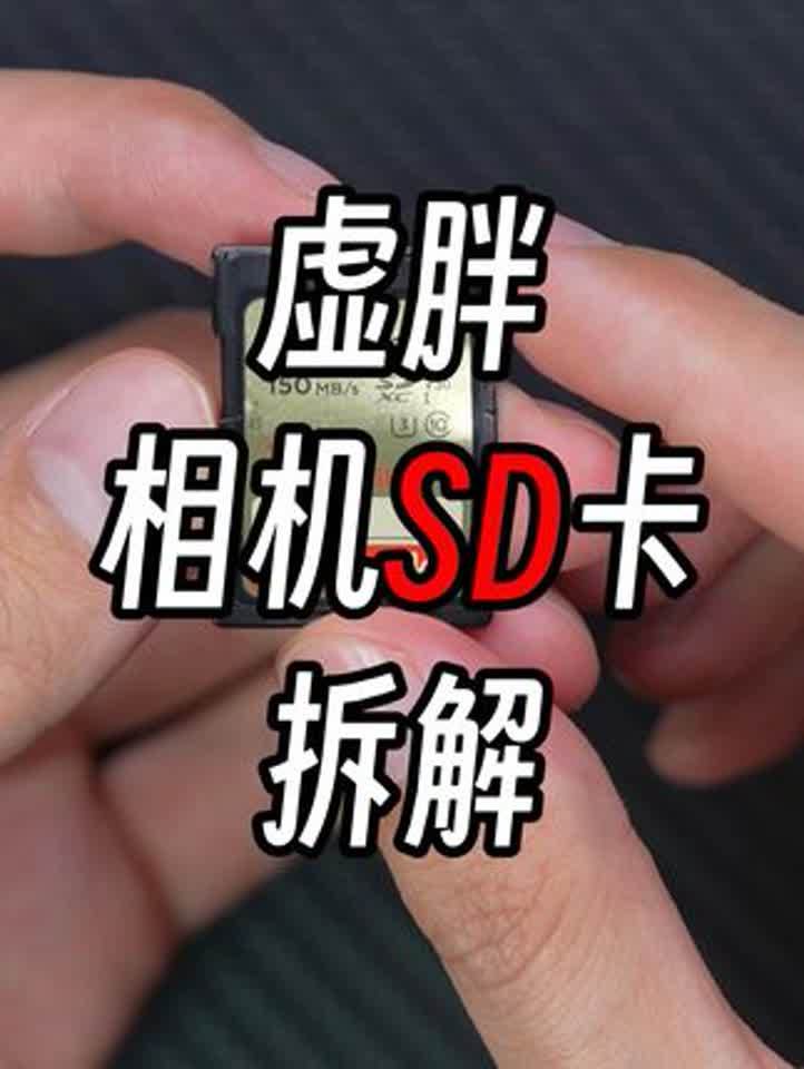 原来SD卡里这么小 sd卡修复