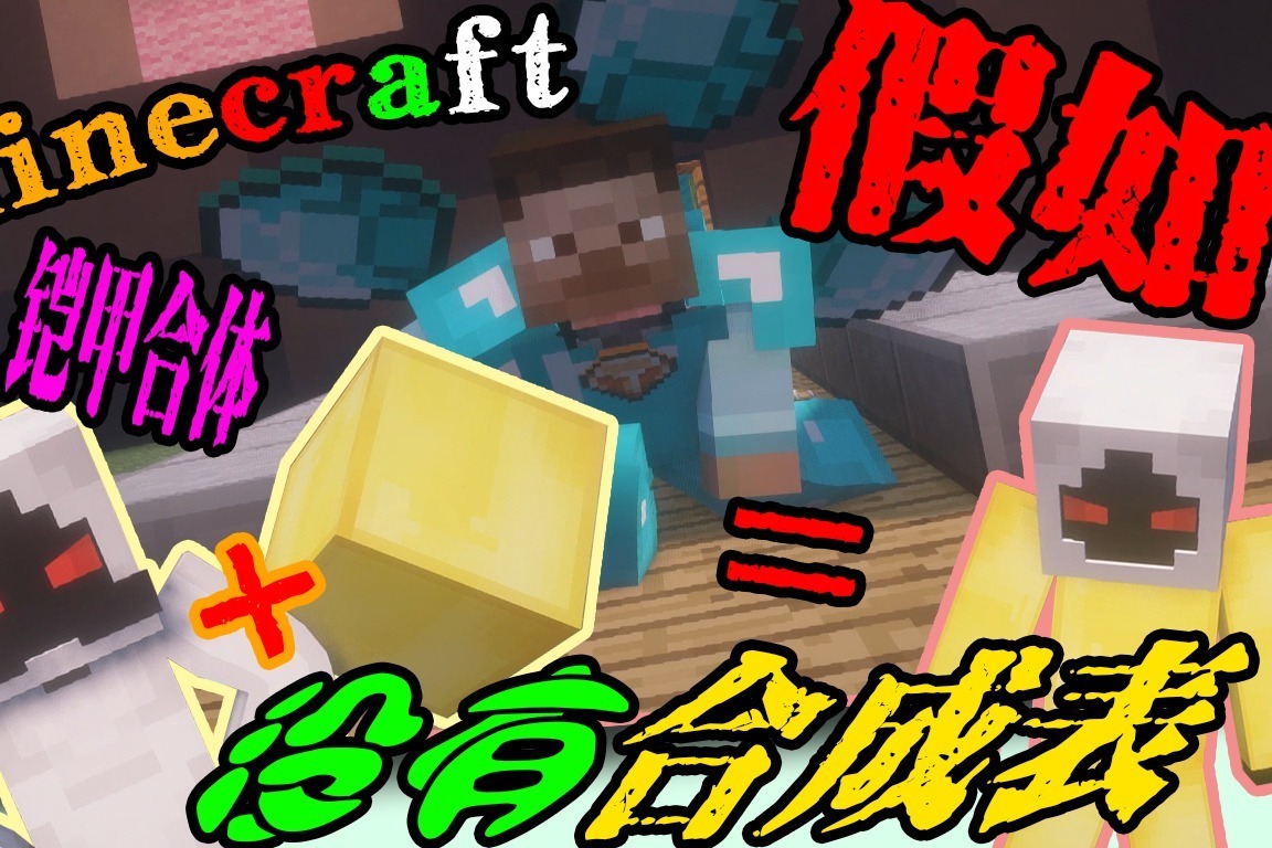 我的世界:假如我的世界没有合成表,我直接就是一个铠甲合体