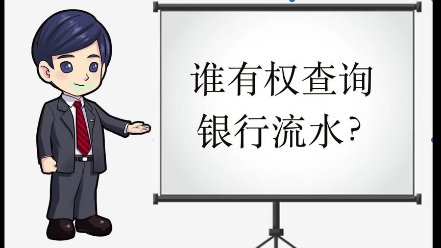 【法律】谁有权查询银行流水?