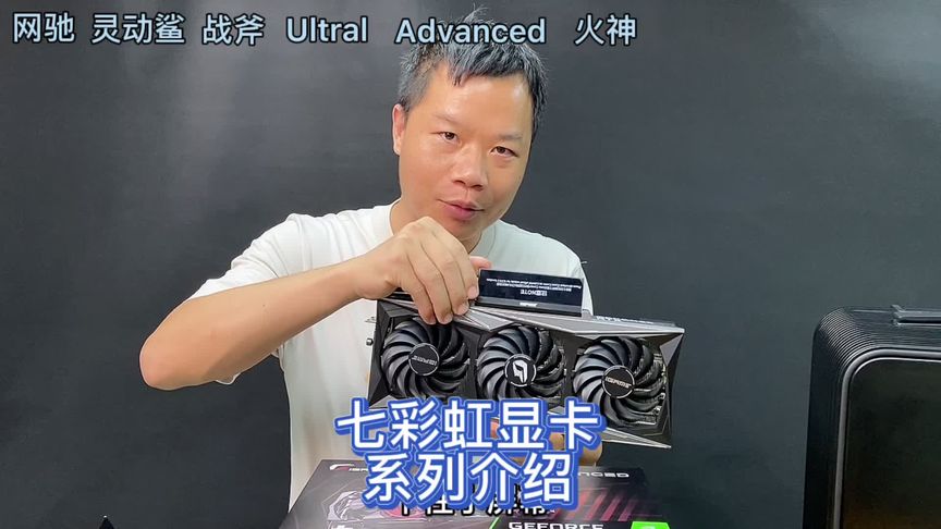 带你们认识七彩虹显卡系列,讲错的话欢迎纠错#显卡 #电脑配置