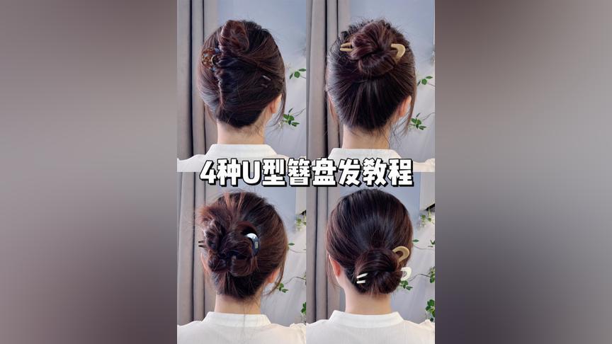 日常新中式U型簪盘发,简单实用,轻松上手