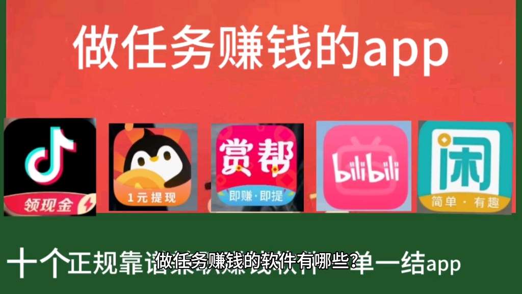 做任务赚钱的app有哪些?十个适合学生党的悬赏任务平台兼职赚钱...