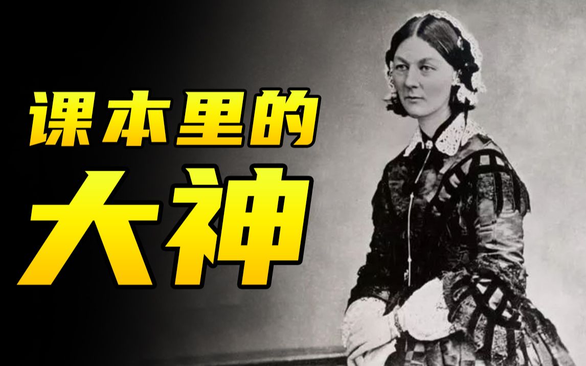 【天才简史-南丁格尔】10岁掌握4门语言,一人开创一学科,课本里关于...