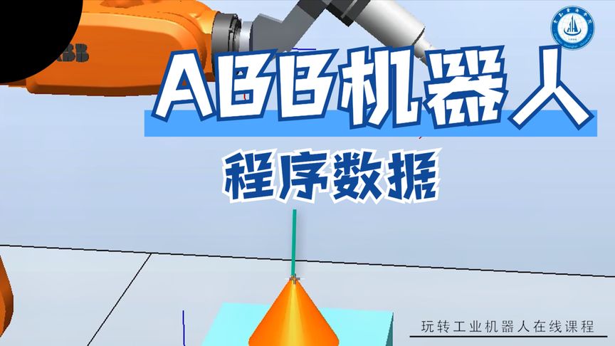 13 ABB工业机器人的程序数据(下)