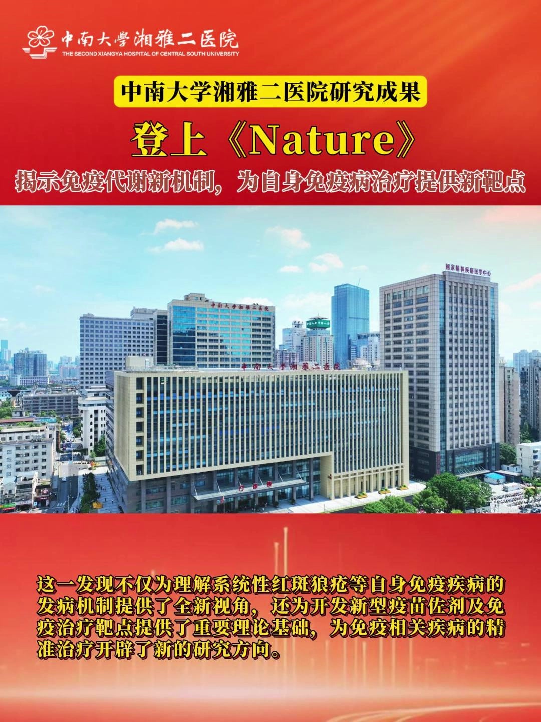 自身免疫病治疗实现新突破! 湘雅二医院研究成果登上《Nature》,揭示...
