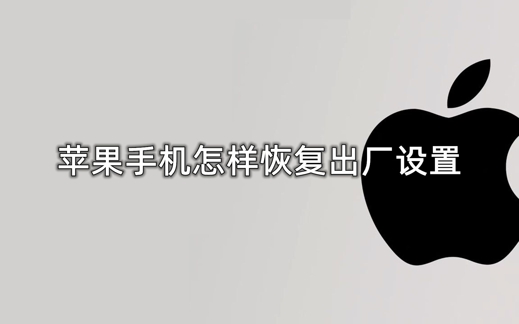 苹果手机怎样恢复出厂设置