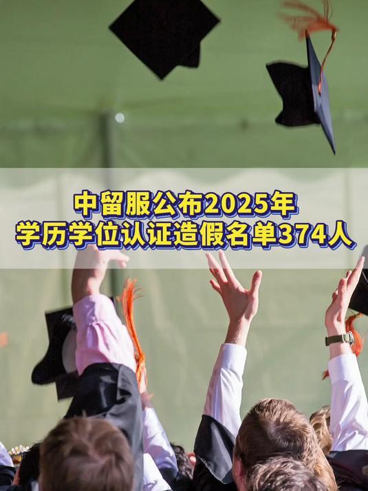 中留服公布2025年学历学位认证造假名单374人