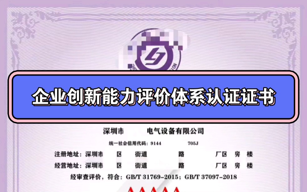 什么是企业创新能力评价体系认证证书