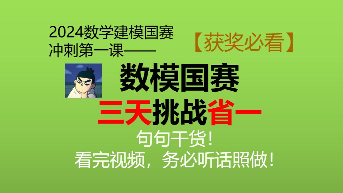【数模国赛必看】1小时带你速通全国大学生数学建模竞赛!研赛美赛...
